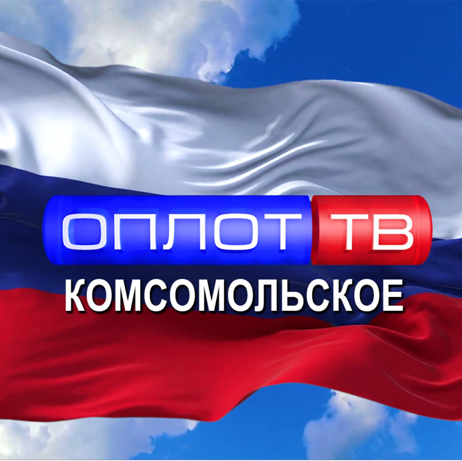Иконка канала Оплот ТВ Комсомольское