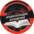 Иконка канала Энциклопедия вождения