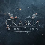 Иконка канала Сказки Чёрного Города