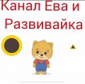 Иконка канала Ева и Развивайки
