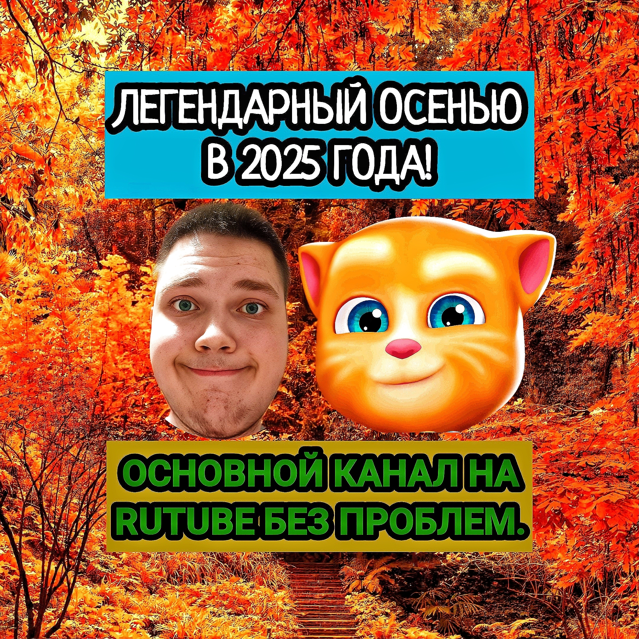 Иконка канала 🍂 Говорящий Джинджер И Его Роман Уваркин 1 🍂