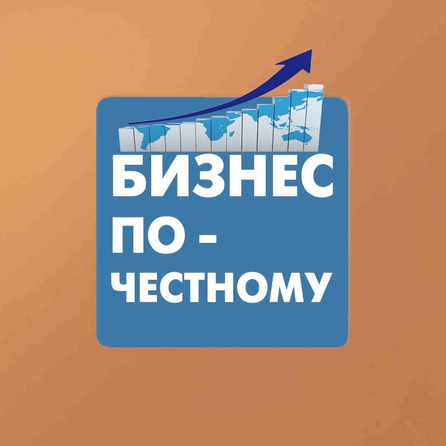 Иконка канала БИЗНЕС ПО-ЧЕСТНОМУ | ЦЕЛИ ПО МАКСИМУМ