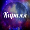 Иконка канала KIRILL