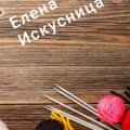 Иконка канала Елена искусница