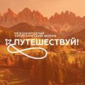 Иконка канала Международный туристический форум «Путешествуй!»