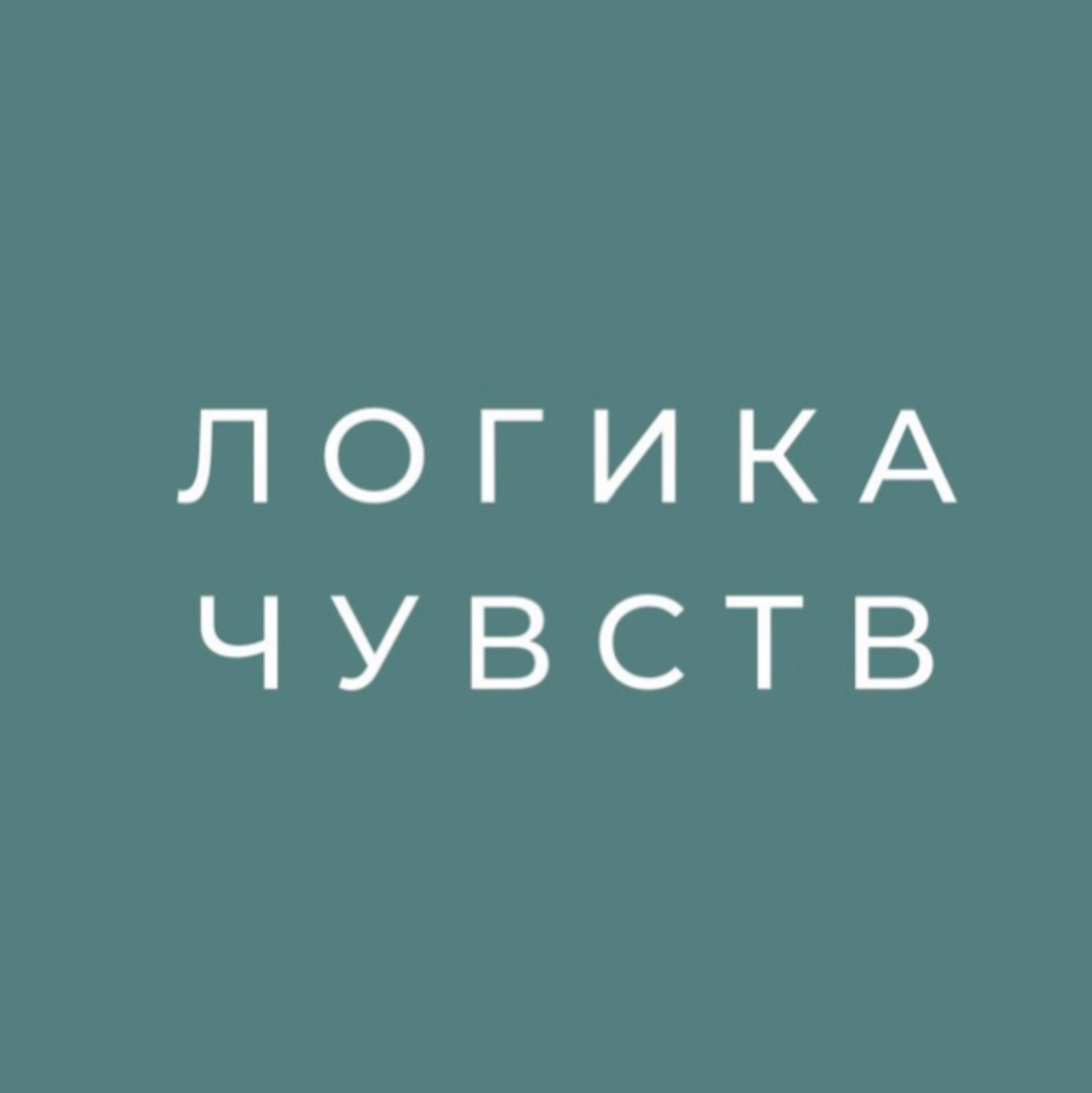 Иконка канала ЛОГИКА ЧУВСТВ