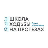 Иконка канала Школа ходьбы на протезах Елены Мезенцевой