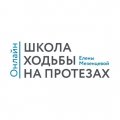 Иконка канала Школа ходьбы на протезах Елены Мезенцевой