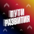 Иконка канала Пути развития – Станислав Логунов