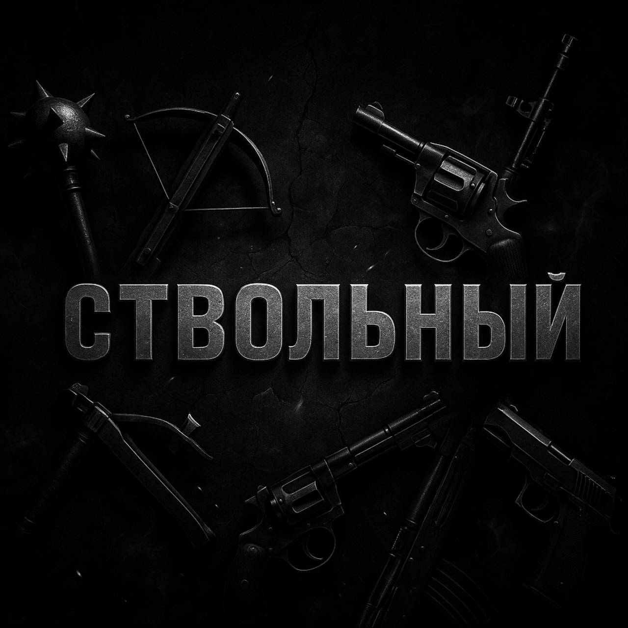 Иконка канала СТВОЛЬНЫЙ