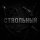 Иконка канала СТВОЛЬНЫЙ