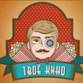 Иконка канала ТВОЕ КИНО