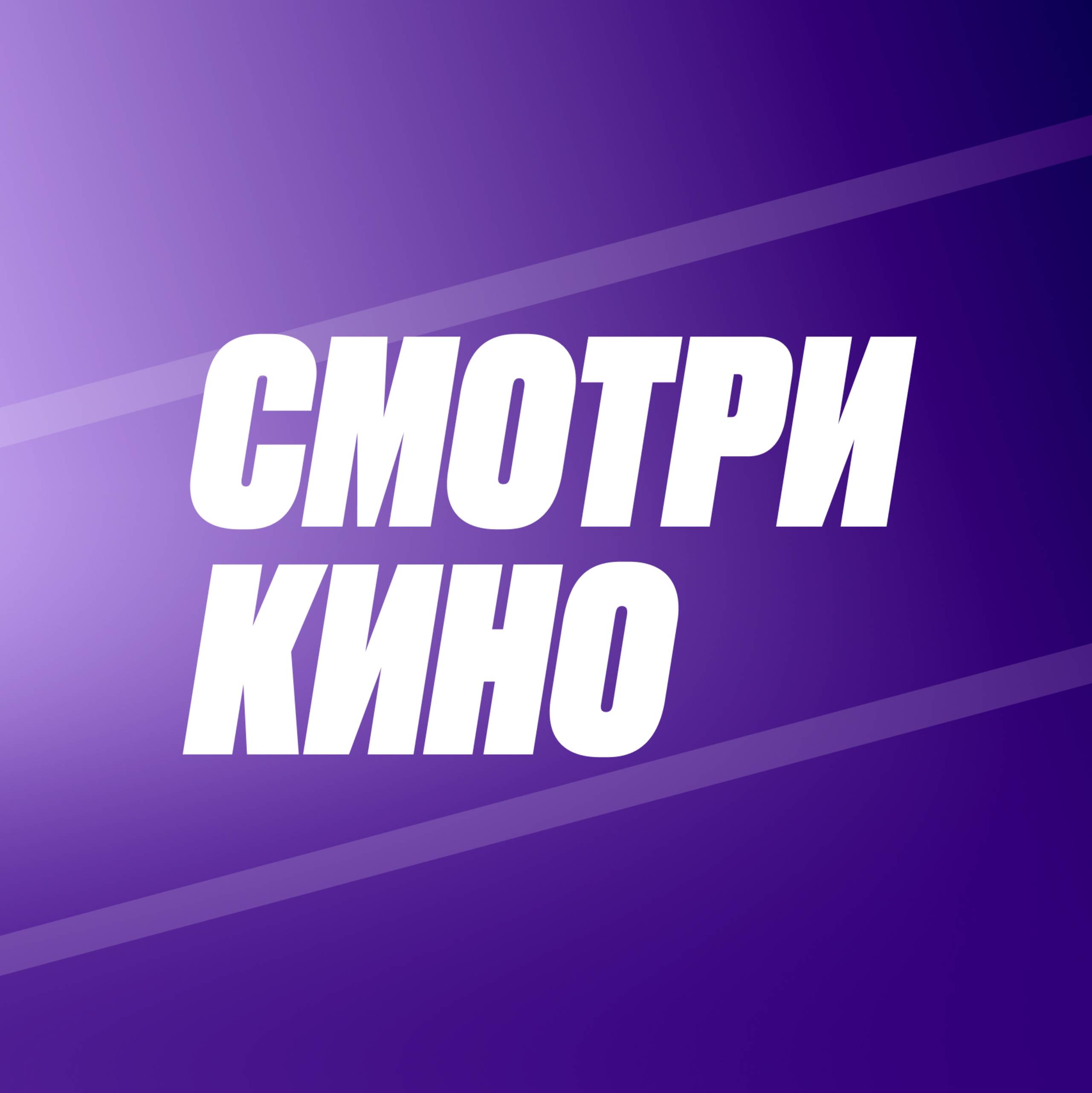 Иконка канала Смотри кино!
