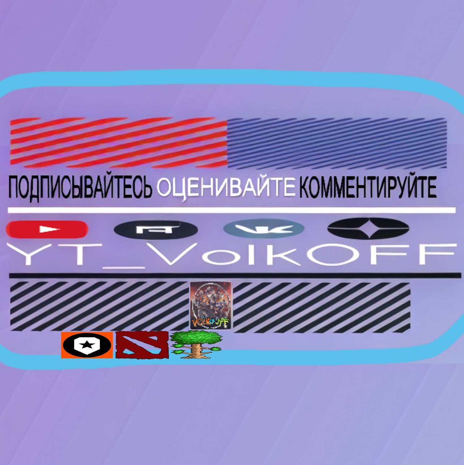 Иконка канала YT_VolkOFF