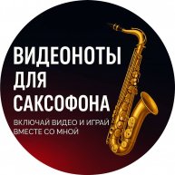Иконка канала Sax Lead - Ноты для САКСОФОНА Видеоноты