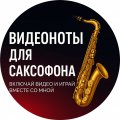 Иконка канала Sax Lead  - Ноты для САКСОФОНА Видеоноты