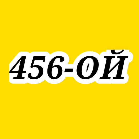 Иконка канала 456-ой