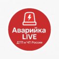 Иконка канала Аварийка LIVE | ДТП и ЧП России