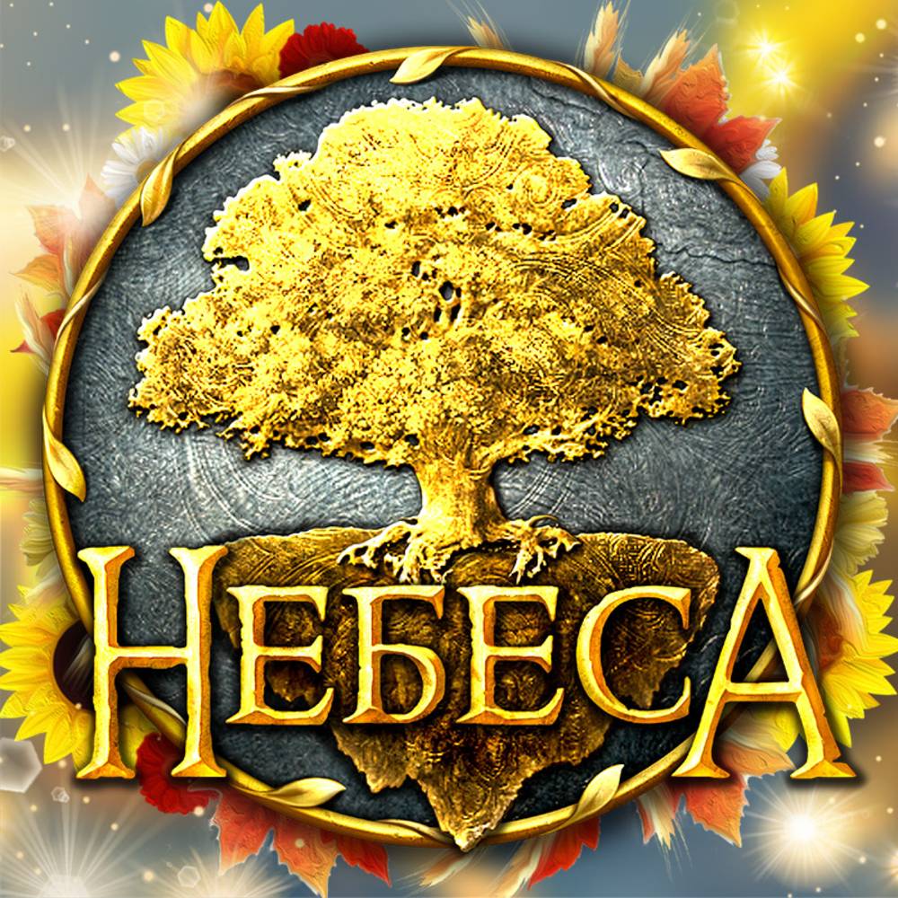Иконка канала Небеса - уникальная игра!