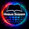 Иконка канала Новые Знания
