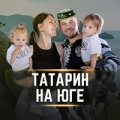 Иконка канала ТАТАРИН НА ЮГЕ