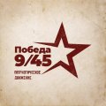 Иконка канала Патриотическое движение «Победа 9/45»