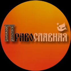 Иконка канала Православная
