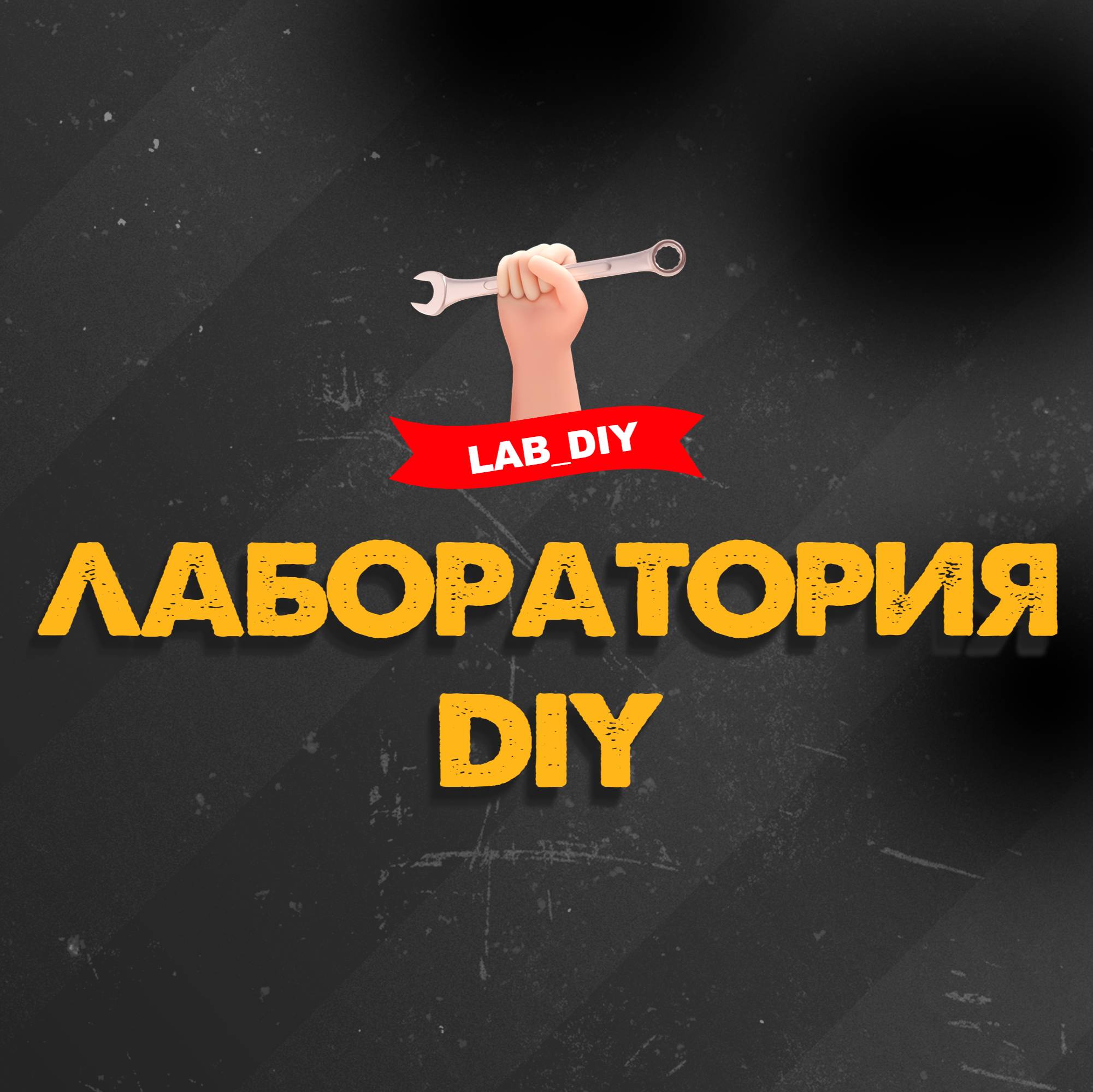 Иконка канала Лаборатория DIY