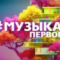 Иконка канала Музыка Первого