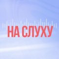 Иконка канала Подкаст «На слуху»