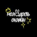 Иконка канала Молодость Онлайн
