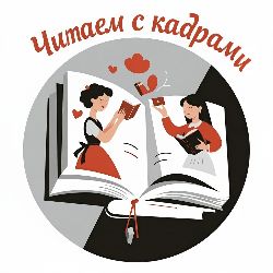 Иконка канала Читаем-С-кадрами