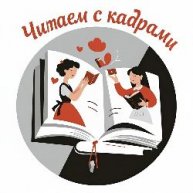 Иконка канала Читаем-С-кадрами