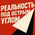 Иконка канала Реальность под острым углом