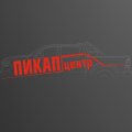 Иконка канала Пикап-центр | Единственно верный