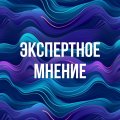 Иконка канала Экспертное мнение