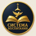 Иконка канала СИСТЕМА ВОСПИТАНИЯ