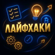 Иконка канала Лайфхаки