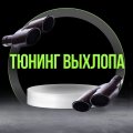 Иконка канала Выхлоп Эксперт|Тюнинг и ремонт выхлопных систем