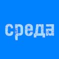Иконка канала Телеканал "Среда"