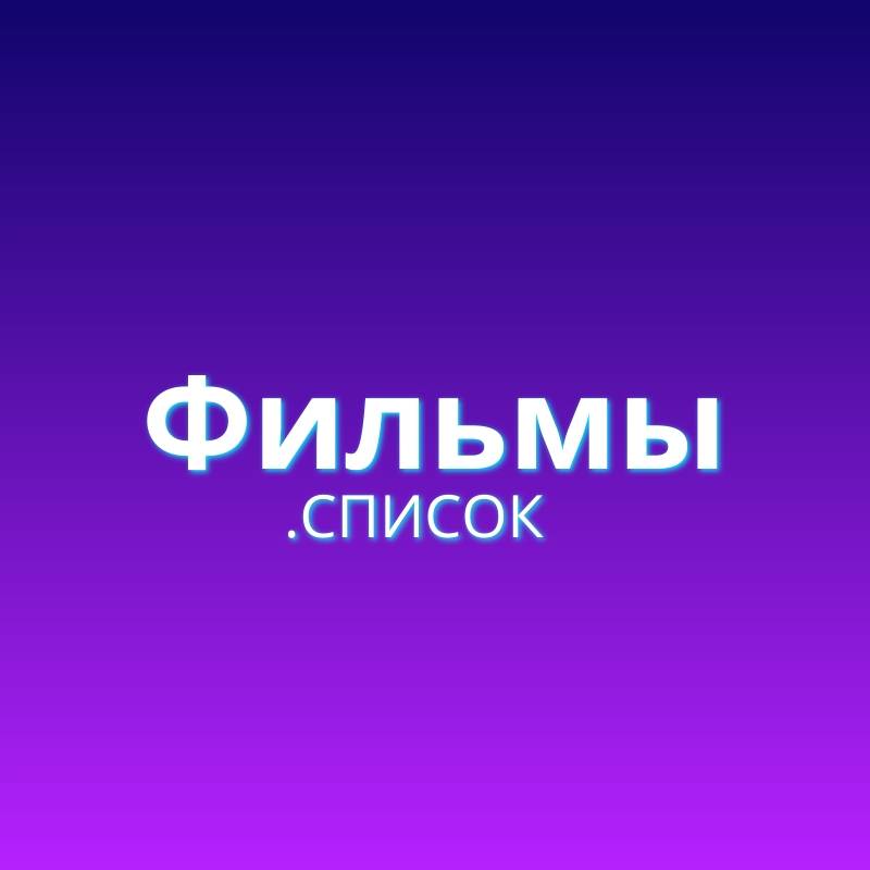 Иконка канала ФИЛЬМЫ .СПИСОК