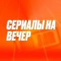 Иконка канала Сериалы на один вечер