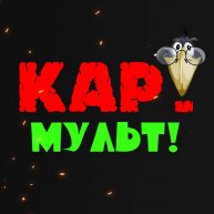 Иконка канала КАР! МУЛЬТ! Вселенная "Запупёхино"