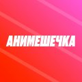 Иконка канала Анимешечка