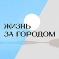 Иконка канала Жизнь за городом