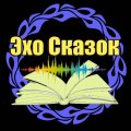 Иконка канала Студия звука «Эхо Сказок»