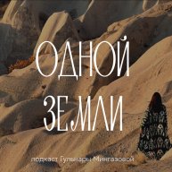Иконка канала Одной земли