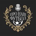 Иконка канала Про наш футбол