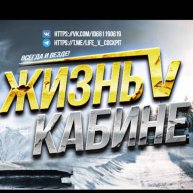 Иконка канала ЖИЗНЬ V КАБИНЕ