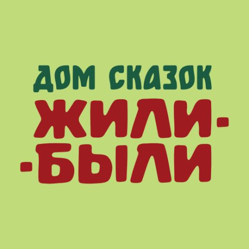 Иконка канала Дом Сказок "Жили-были"